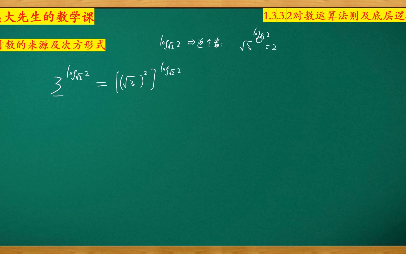 1.3.3.2对数的运算法则及底层逻辑
