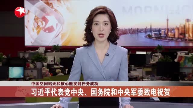 中国空间站天和核心舱发射任务成功:习近平代表党中央、国务院和...