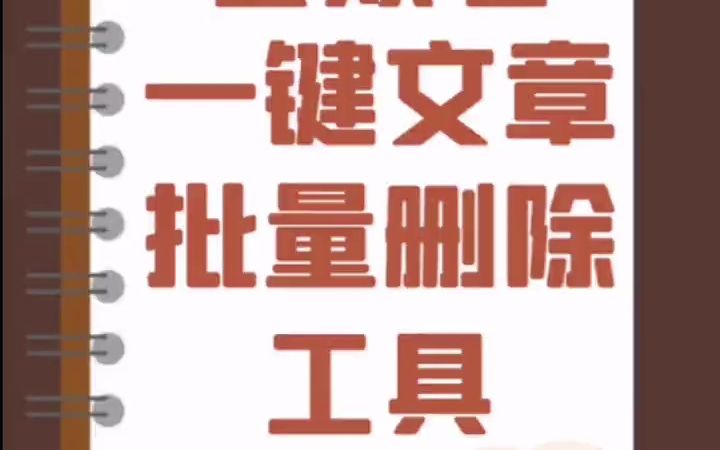 公众号文章免扫一键批量删除工具,操作简单方便实用!#公众号文章 #...