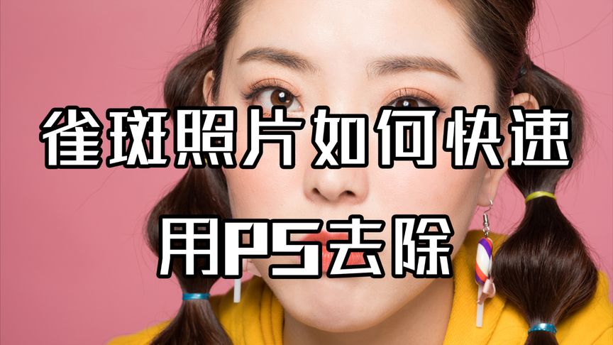 雀斑照片如何快速用PS去除