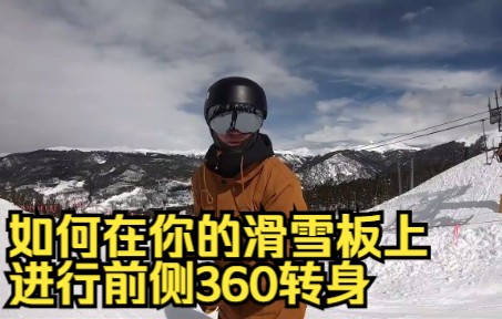 【滑雪技巧】如何在你的滑雪板上进行前侧360转身