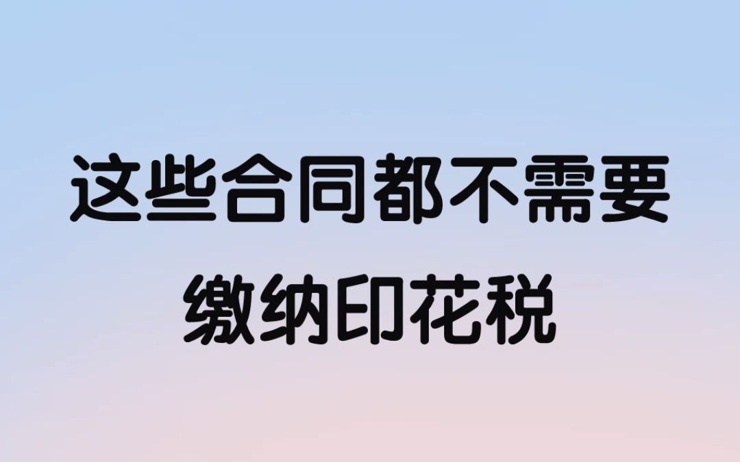 这些合同都不需要缴纳印花税