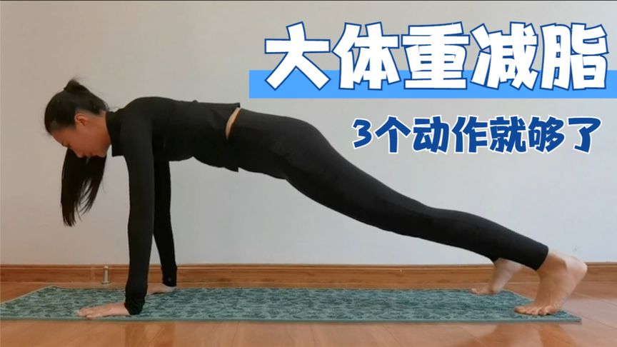 大体重的人如何减脂?不跑不跳不伤膝盖,3个动作快速消除脂肪!