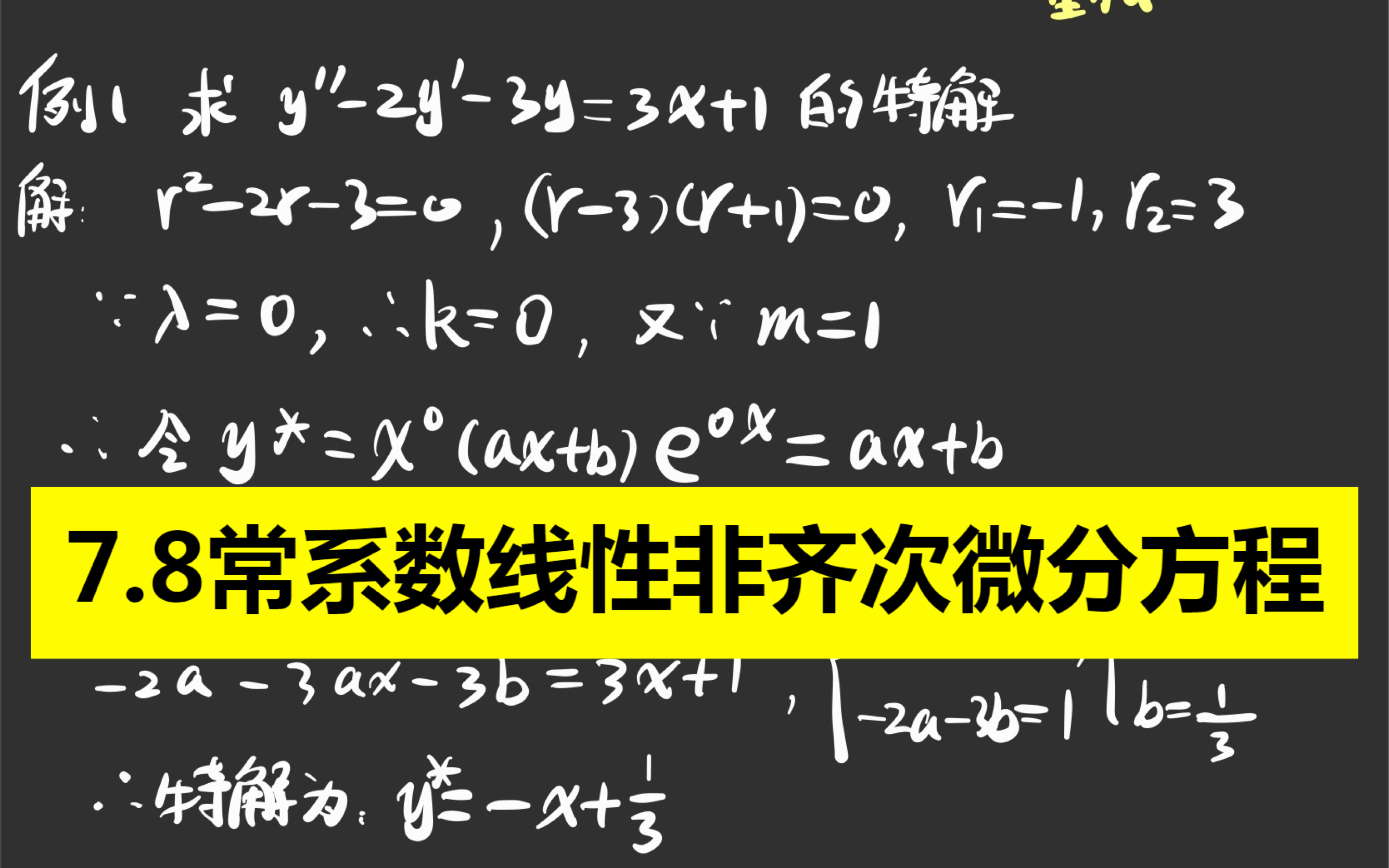 7.8常系数非齐次线性微分方程