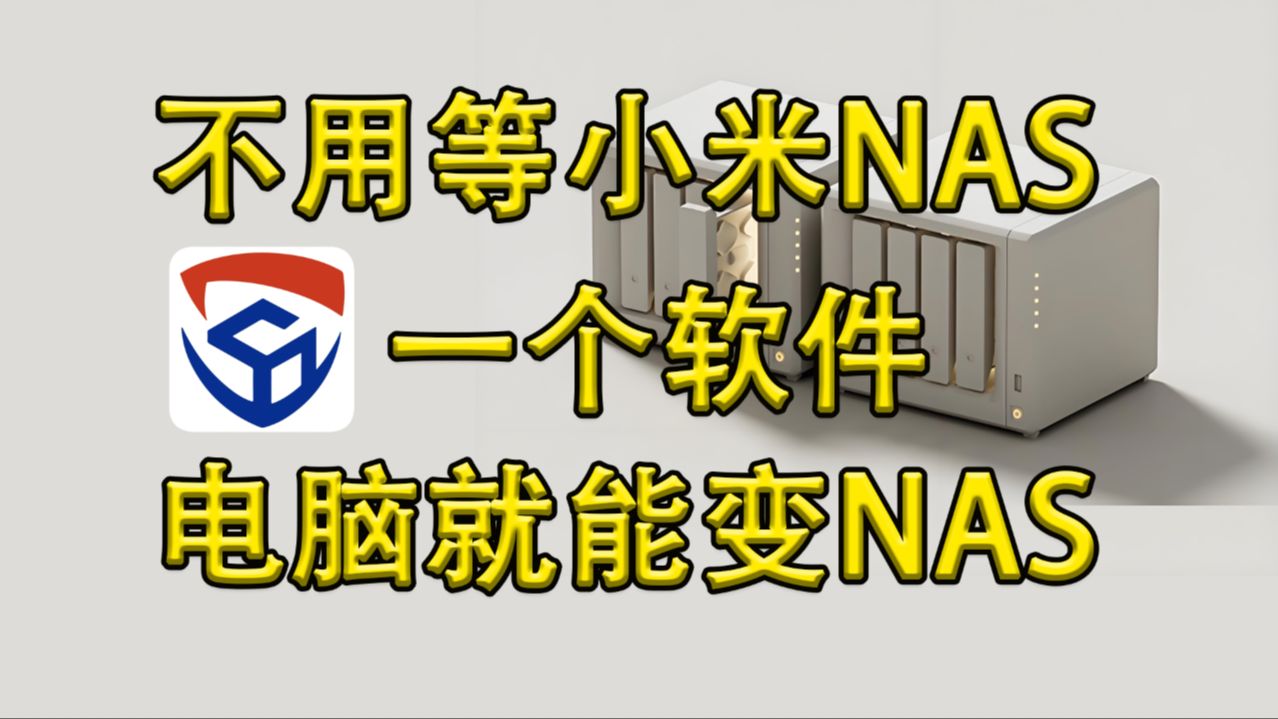 不用等小米NAS,一个软件,电脑就能变NAS