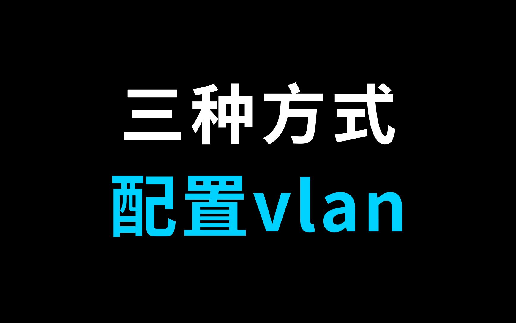 [网工知识】交换机配置vlan的三种接口模式,特别是第三种,一定要收藏~