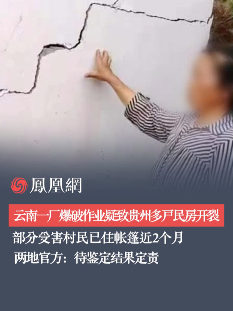 云南一厂爆破作业疑致贵州多户民房开裂 部分受害村民已住帐篷…
