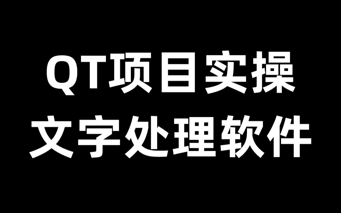 QT项目实操:文字处理软件