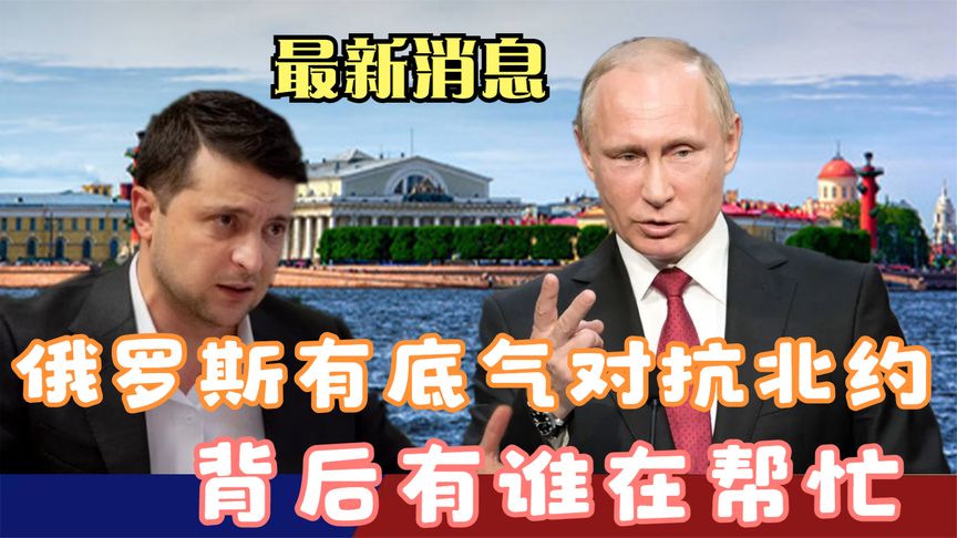 4月7日最新消息,俄罗斯有底气对抗北约,背后有谁在帮忙