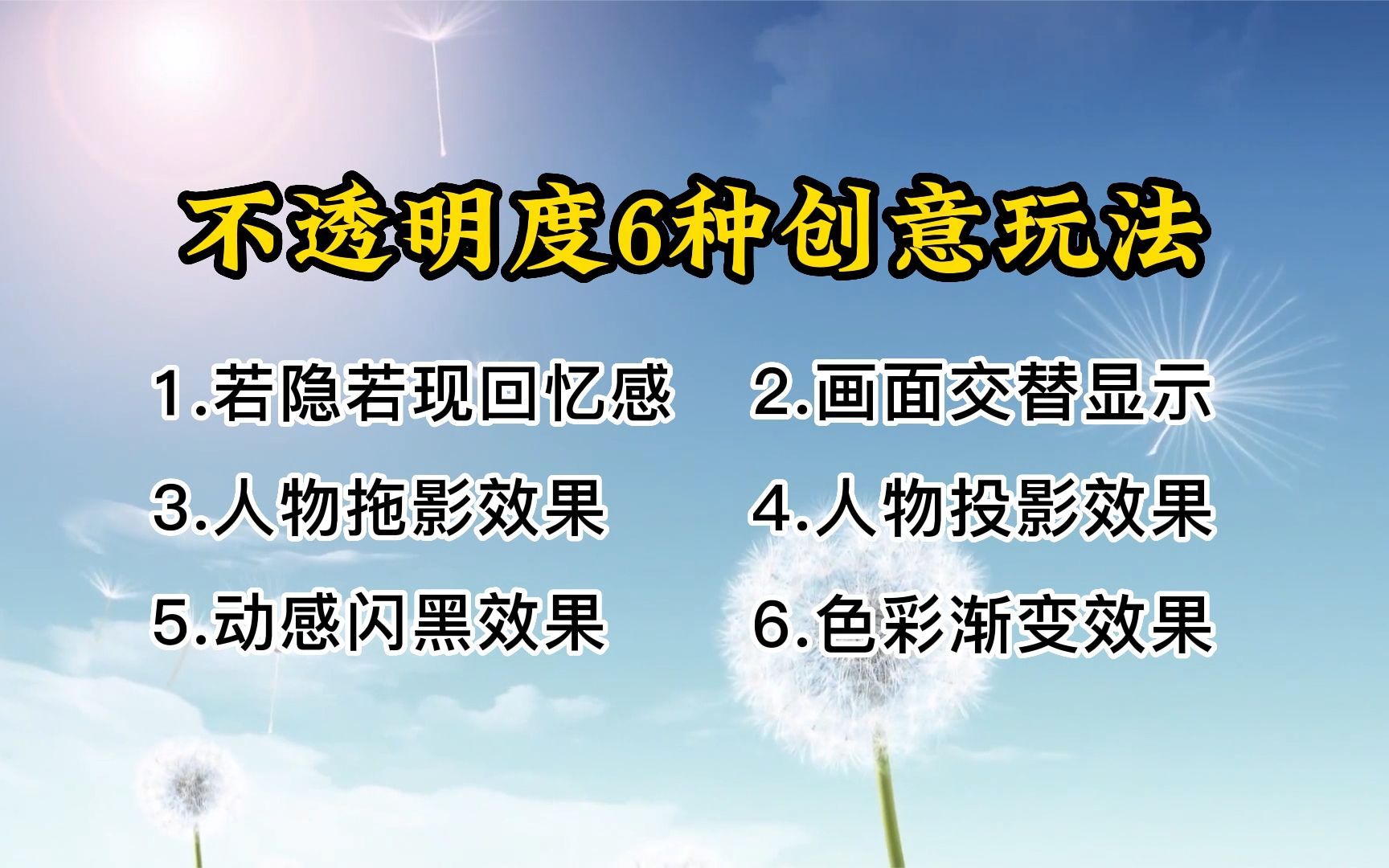 视频不透明度6种创意玩法,一次掌握不透明度多场景使用方法