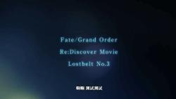 fgo剧情】第三异闻带回顾动画