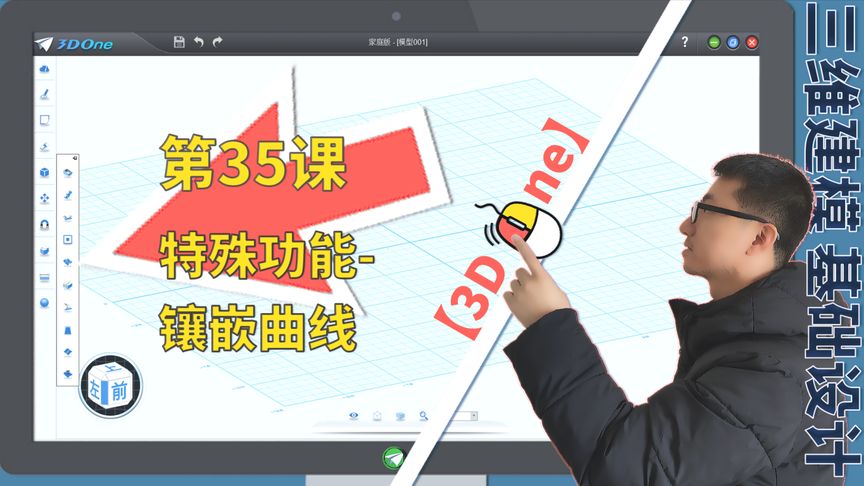 3分钟学会特殊功能,轻松掌握镶嵌曲线,3DOne建模第35课