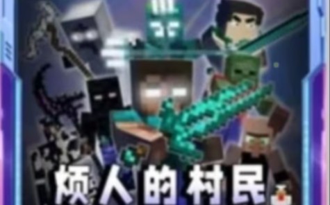 [模组测评]方块麦烦人的村民出了?还和史诗级动作优化联动!?_单机...