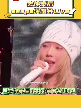 #娱乐评论大赏 #aespa 去伴奏后aespa演唱会Live,稳稳开麦的小吒吒