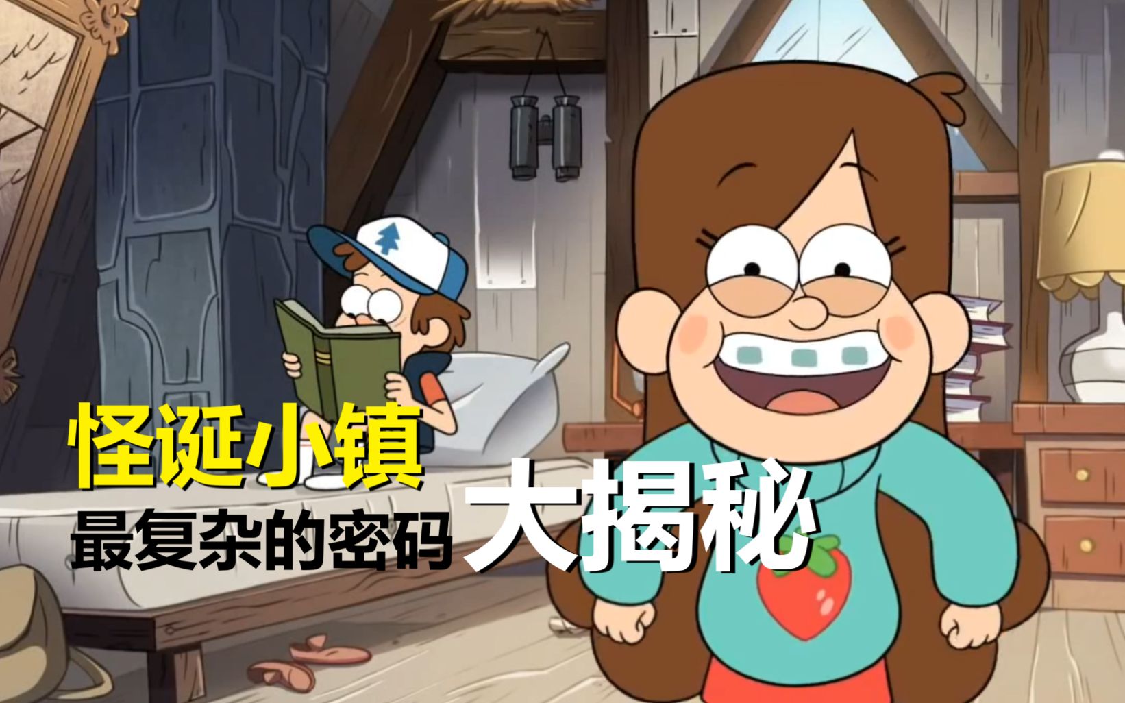 【怪诞小镇】最复杂的密码+所有短片动画总览