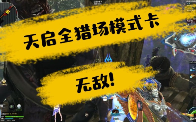 逆战深渊闯关全程无敌BUG卡法!
