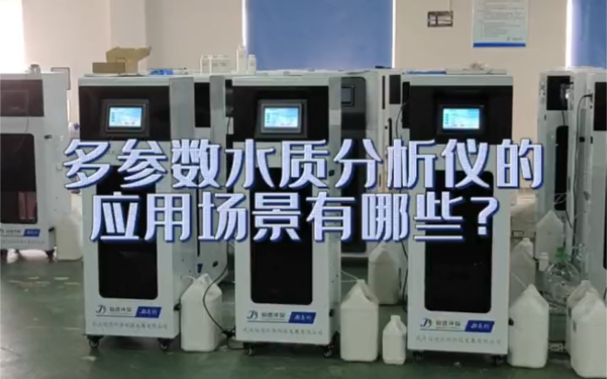 多参数水质分析仪的应用场景有哪些?