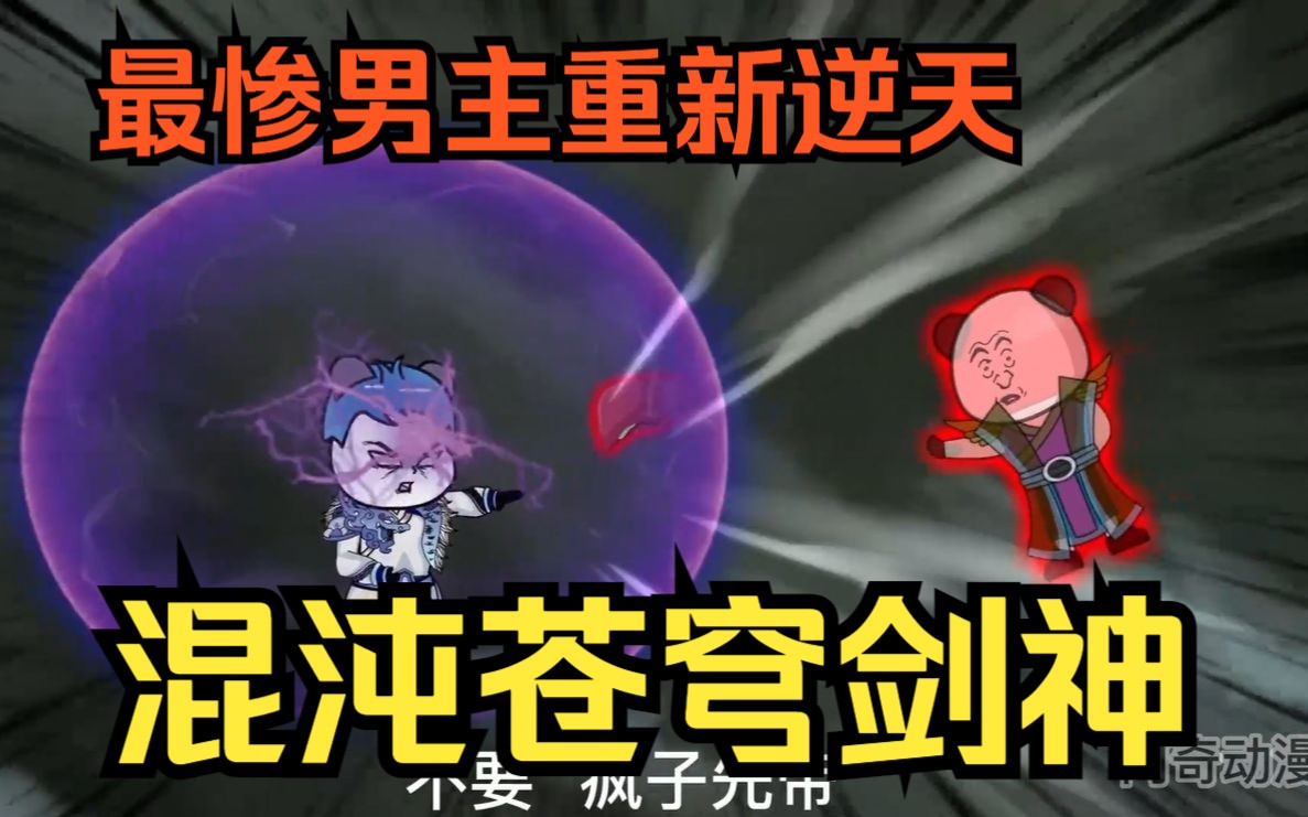 修仙沙雕动画【混沌苍穹剑神】最惨男主,开局被父亲挖去丹田废除...