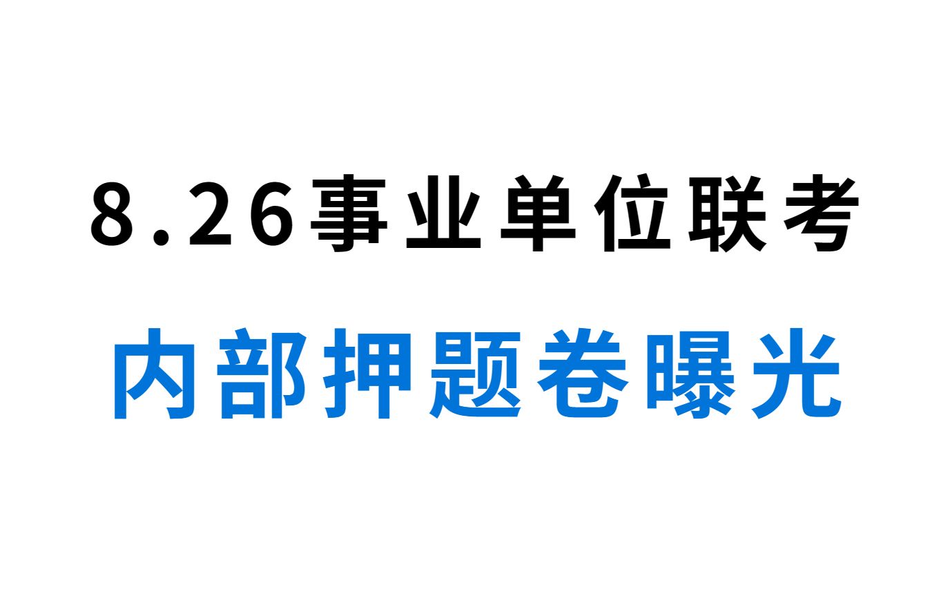 【8.26事业单位联考】最新ABCDE类综应职测内部押题曝光 200%...