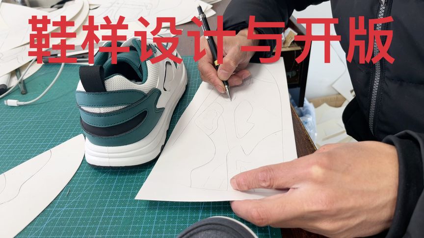鞋样设计与开版,画版中,在温州做鞋。