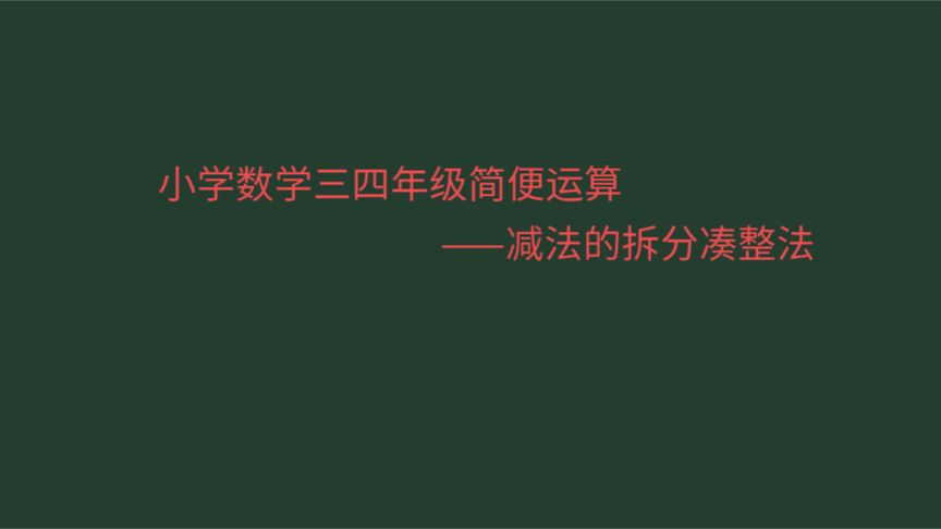 小学三四年级数学简便运算——减法中的《拆分凑整法》!快速计算