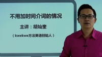 小学3-6年级英语语法合辑 第111集 不用加时间介词的情况