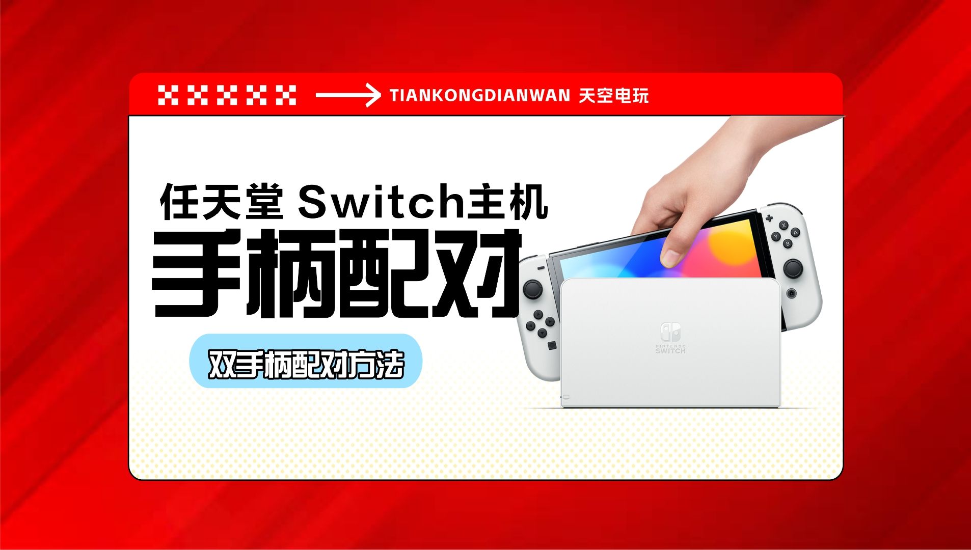 任天堂Switch NS主机双手柄配对教程