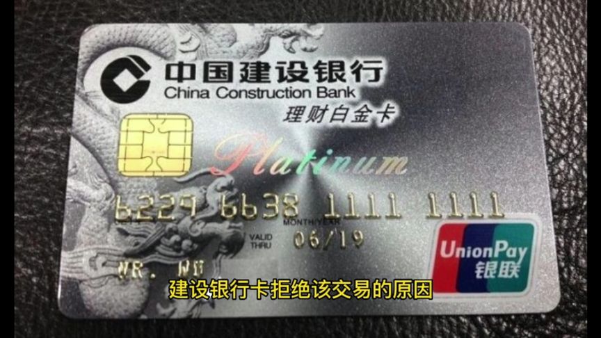 建设银行卡拒绝该交易的原因是什么?拒绝该交易怎么恢复?