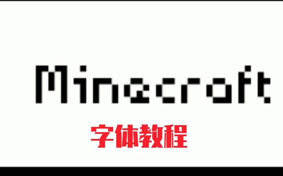 ‖杂货铺‖如何设置我的世界字体