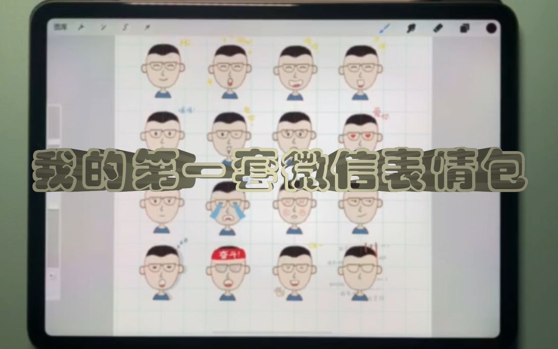 【画画】零基础画画小白的第一套微信表情包~这是送给男朋友的特别...