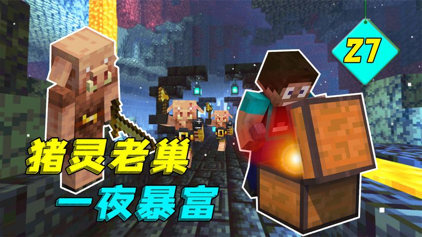 我的世界:找到地狱猪灵堡垒,听说这个地方最富有?