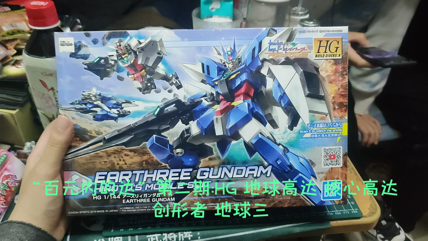 “百元内的达”第二期:HG 地球高达 核心高达 地球三 高达创形者