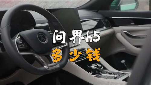 问界M5价格大揭秘!入门版不到25万,顶配竟要这么多?