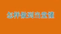 初中生学习方法系列指导上课篇
