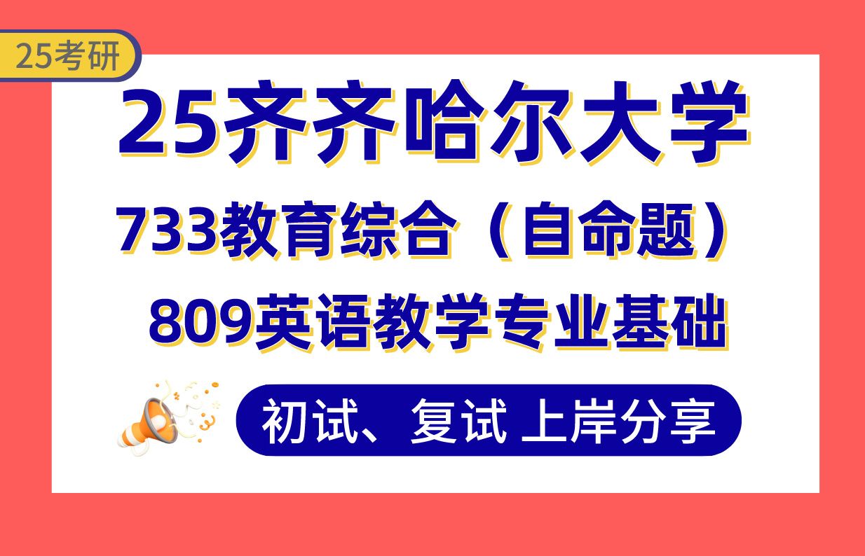 ...733教育综合(自命题)/809英语教学专业基础真题讲解#齐齐哈尔大学...
