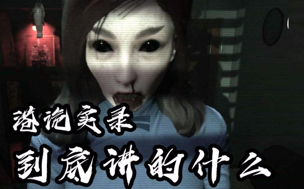【鬼哥】5分钟看完港诡实录第一章