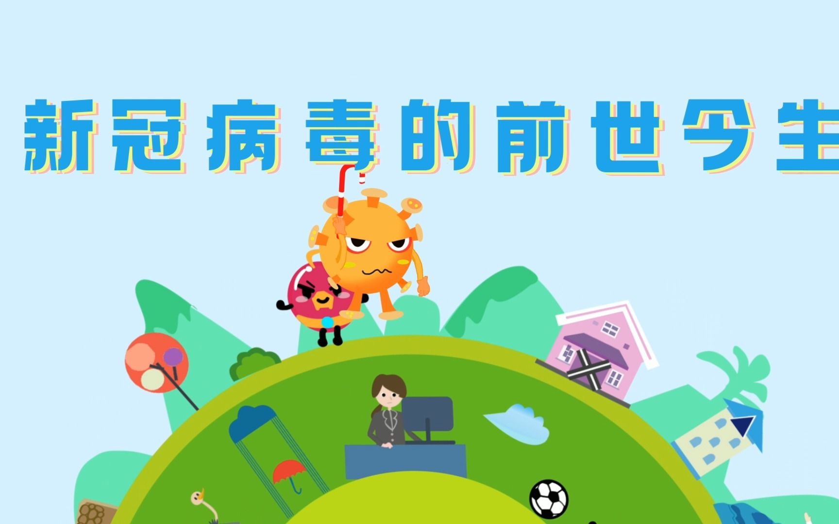 毕设MG动画《新冠病毒的前世今生》
