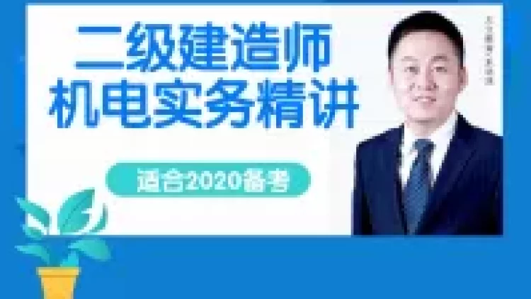 03-二建机电实务考情历年案例题分布2020备考(大立教育)
