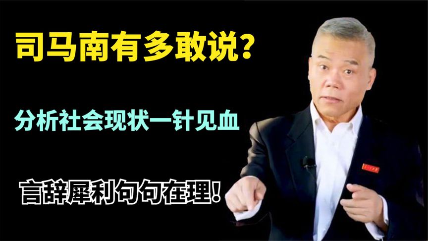 司马南有多敢说?分析社会现状一针见血,言辞犀利句句在理!