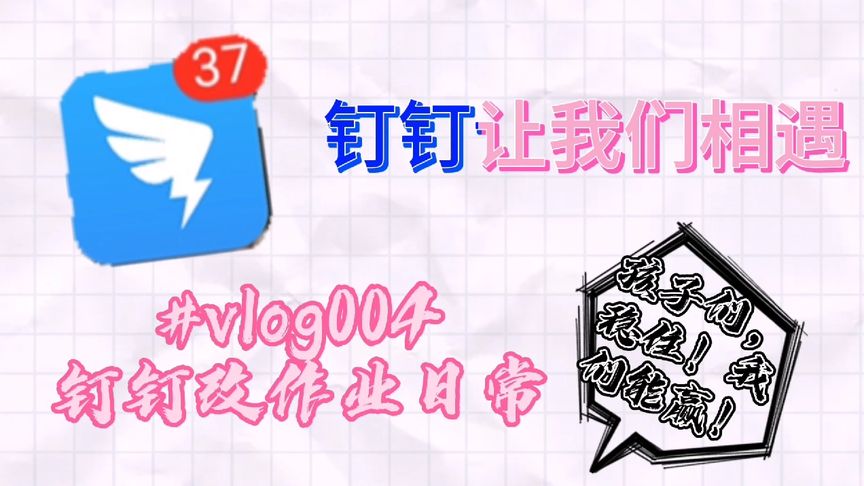 日常分享:上网课啦!交作业啦!钉钉让我们相遇,寒假以外～