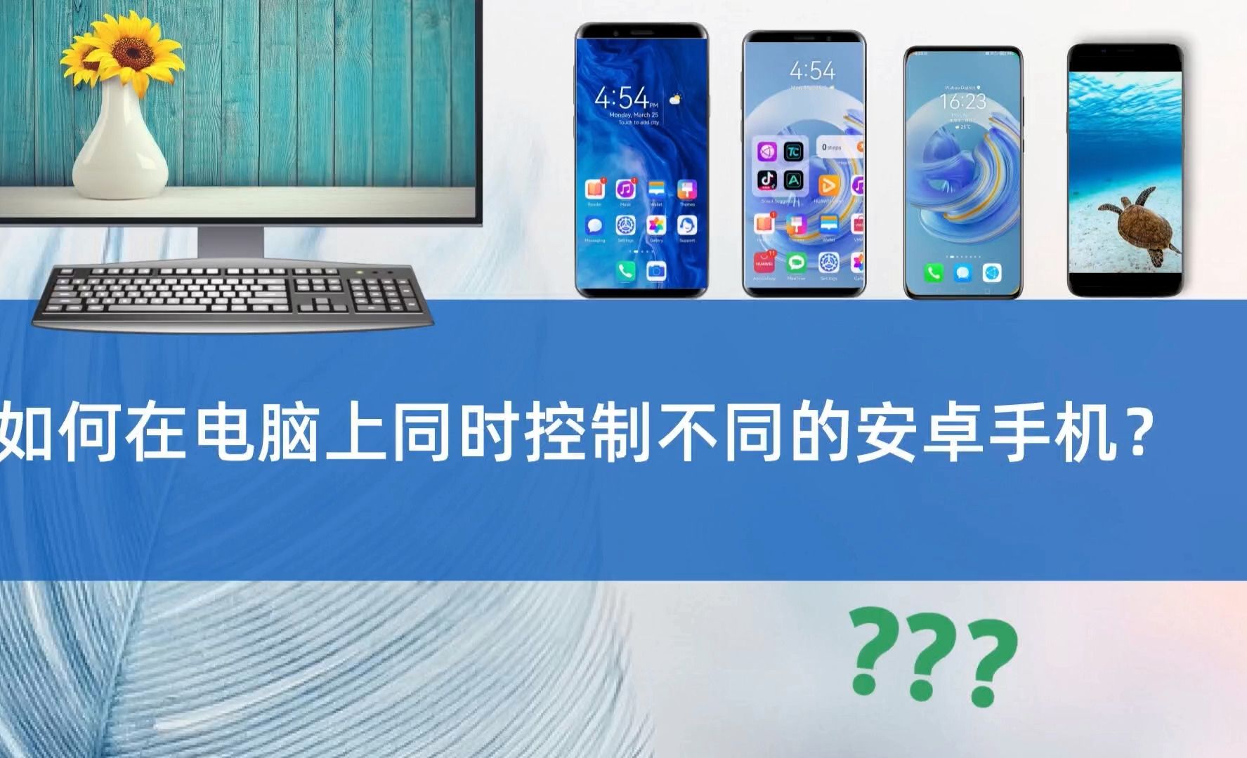 如何在电脑上同时操作不同的手机?