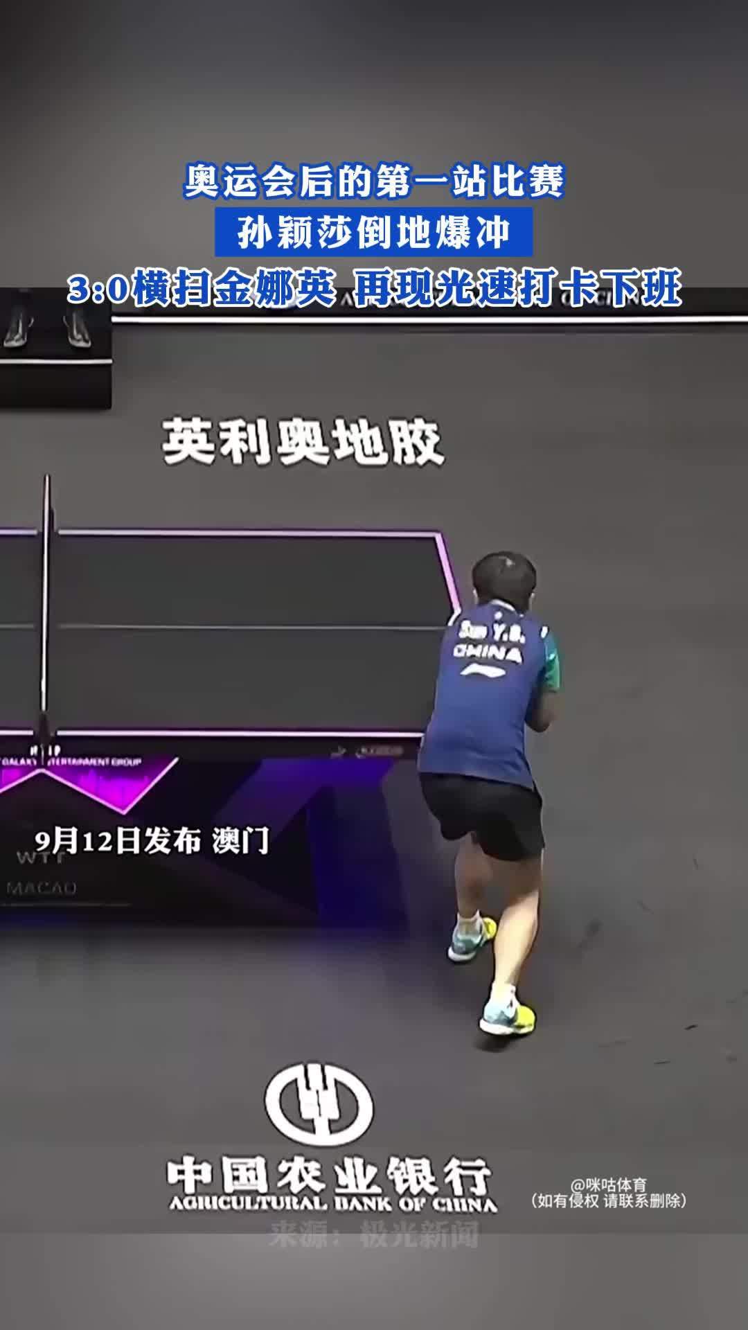 奥运会后的第一站比赛,孙颖莎倒地爆冲!