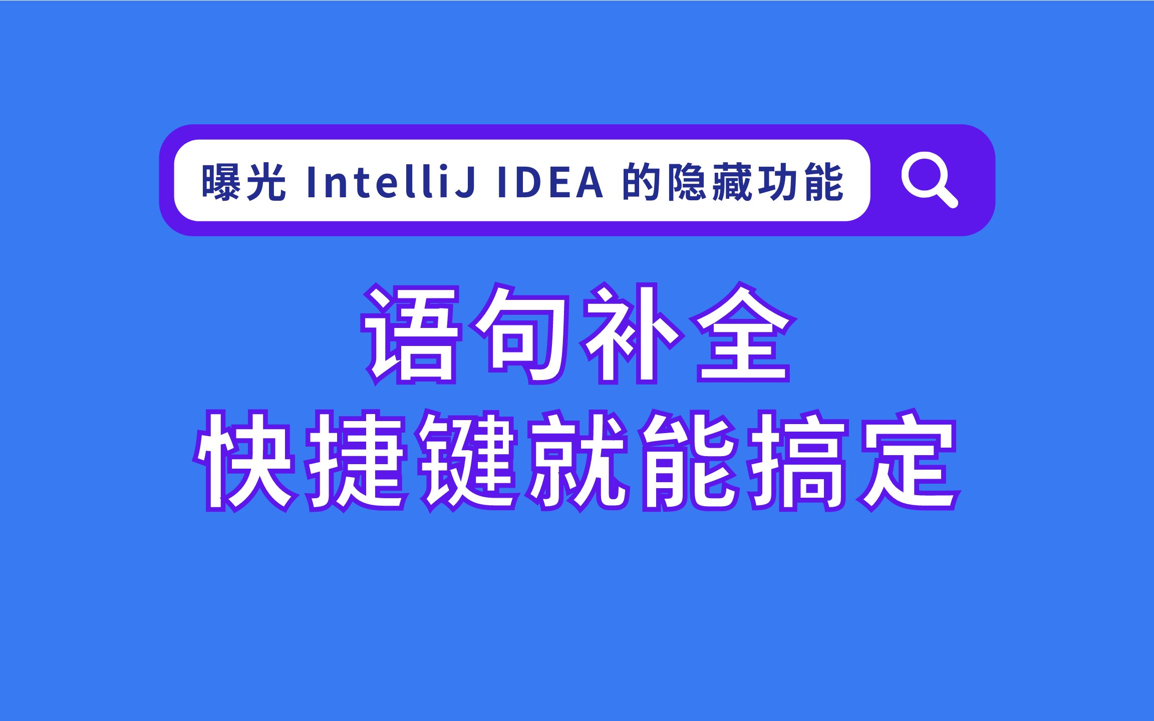 语句补全快捷键 | 你可能不知道的 IntelliJ IDEA 使用小技巧