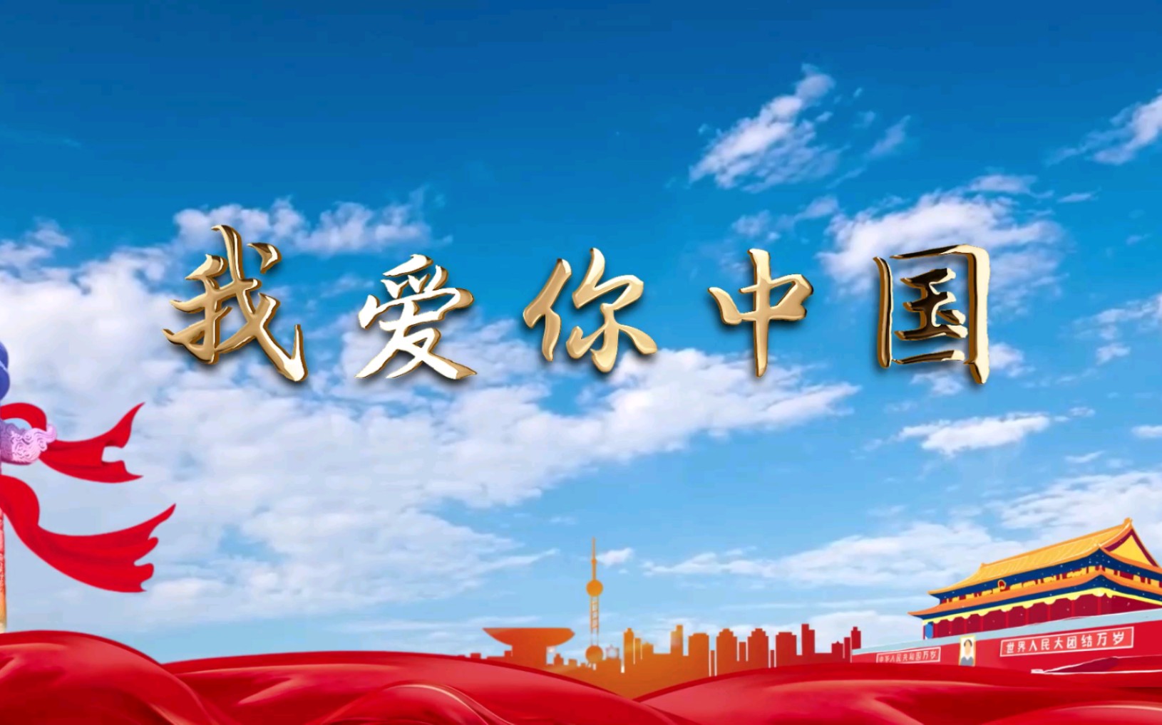 我爱你中国 朗诵背景视频,视频编号231001,高清1920x1080,无人声无...