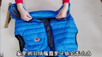 羽绒服露里子怎么办?2个方法简单又实用,里子再也不往下跑啦!