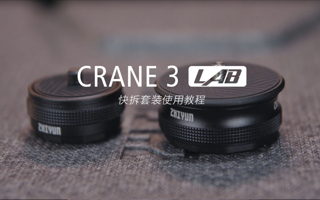 【教程】智云新品云鹤3 LAB稳定器之快拆头使用教程