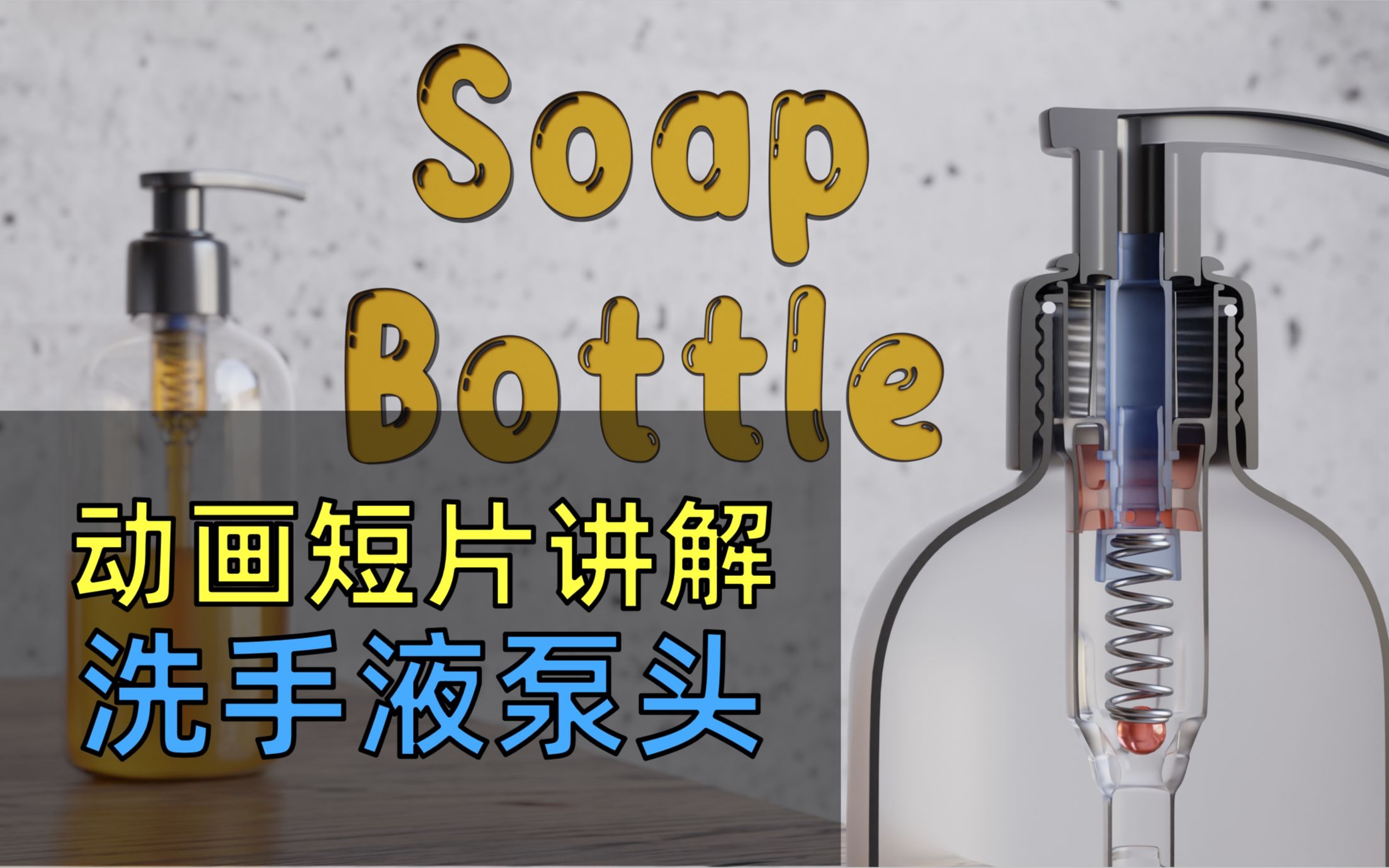 【中英双字】洗手液泵头工作原理 按压式泵头是如何工作的