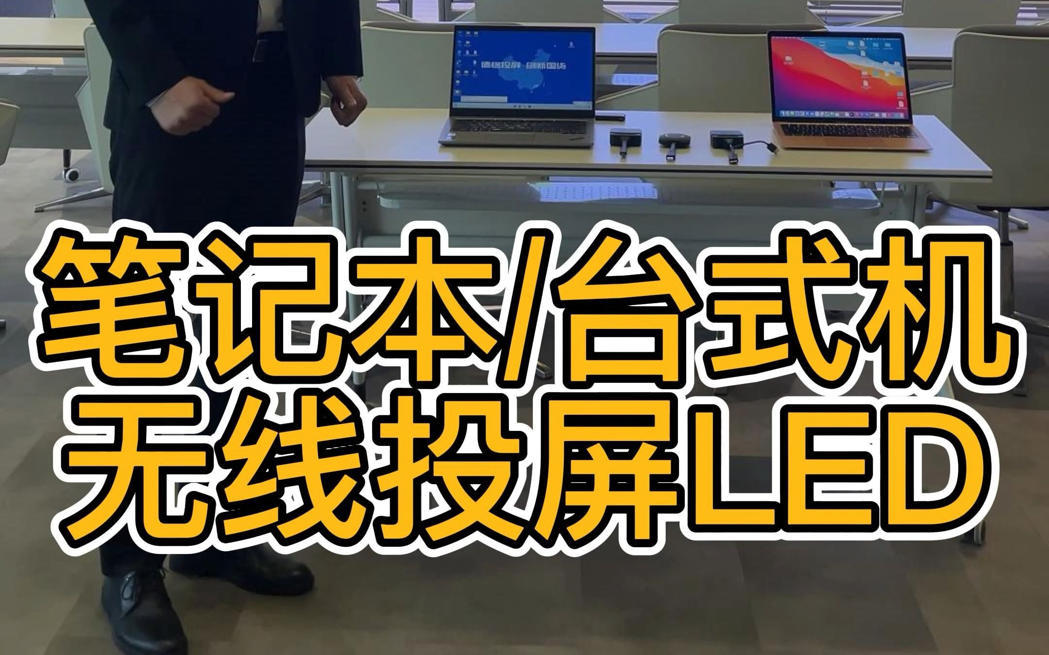 ...Windows和macOS系统笔记本电脑,台式机的信号画面可以无线投屏...