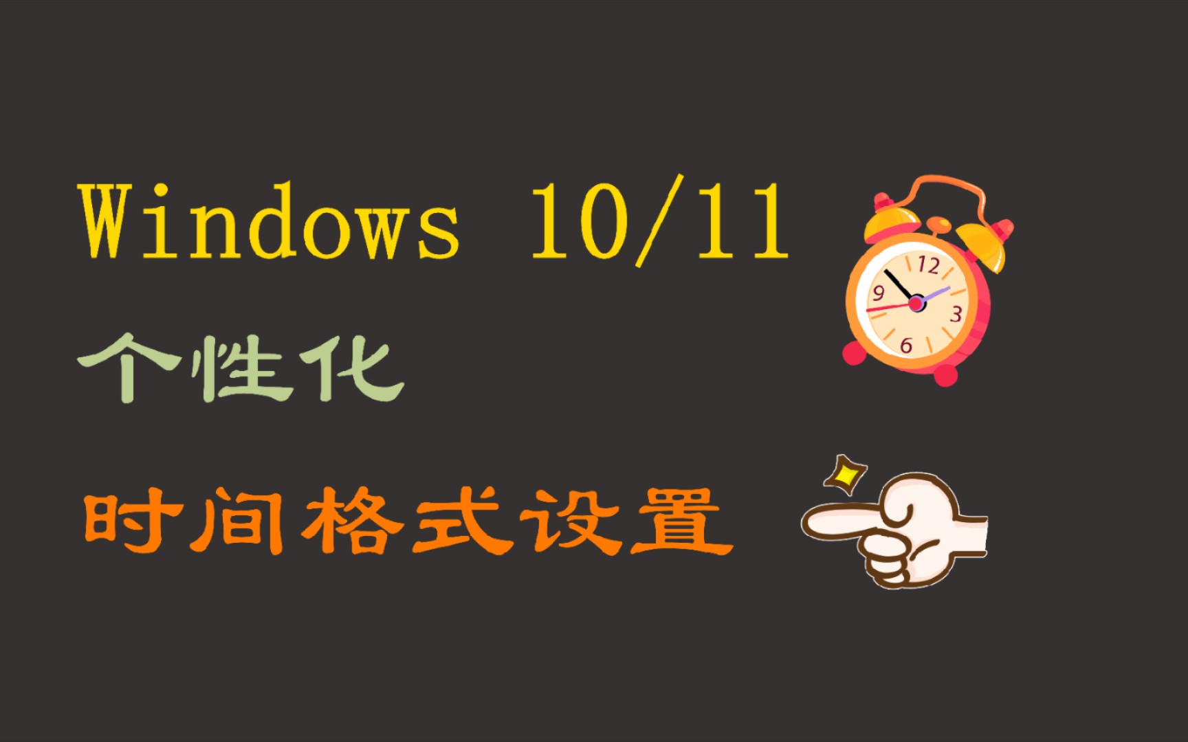 设计一个别出心裁的 Windows 11 系统的时间和日期显示格式