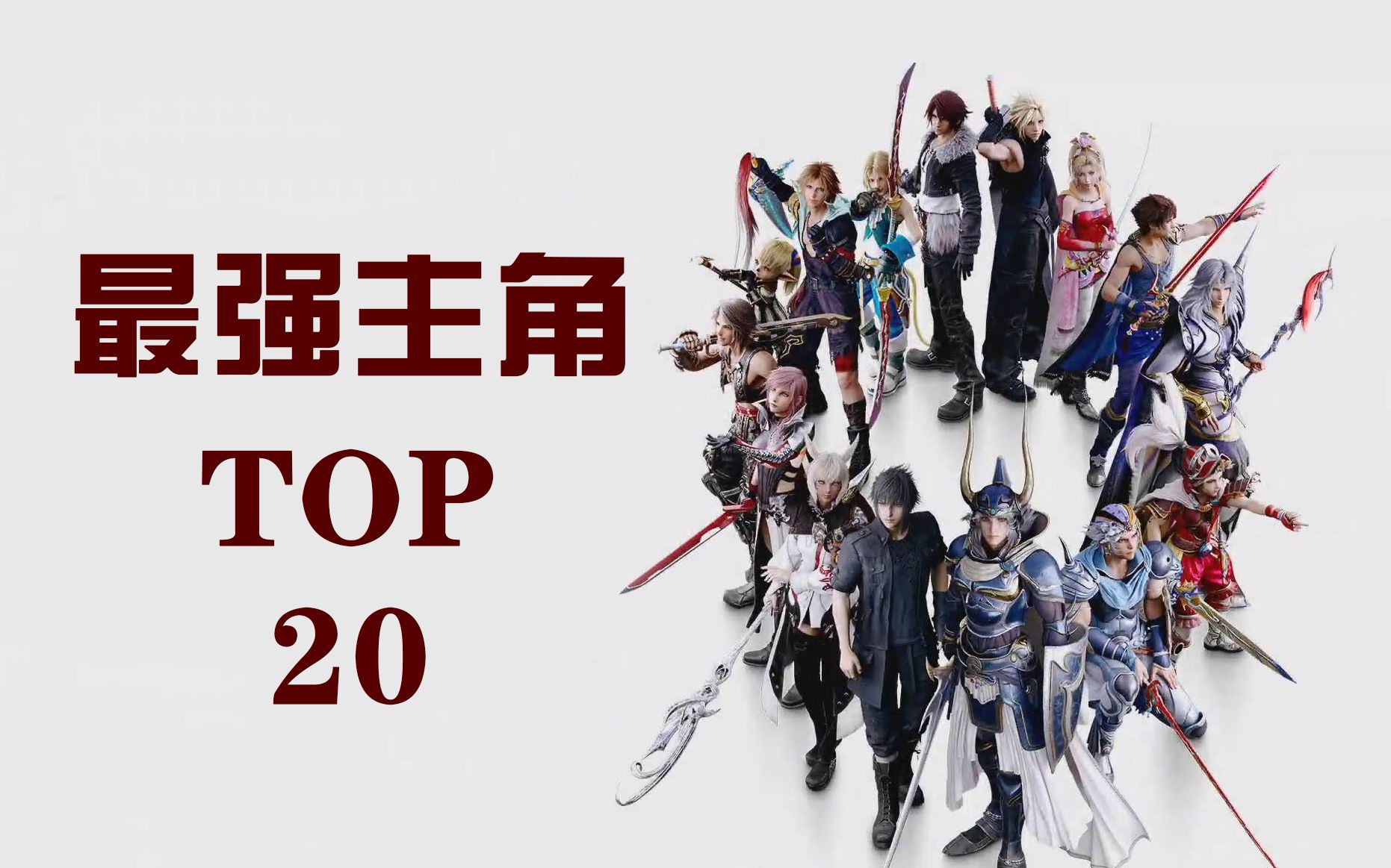 『最终幻想系列』最强主角排行:Top 20_最终幻想_游戏集锦